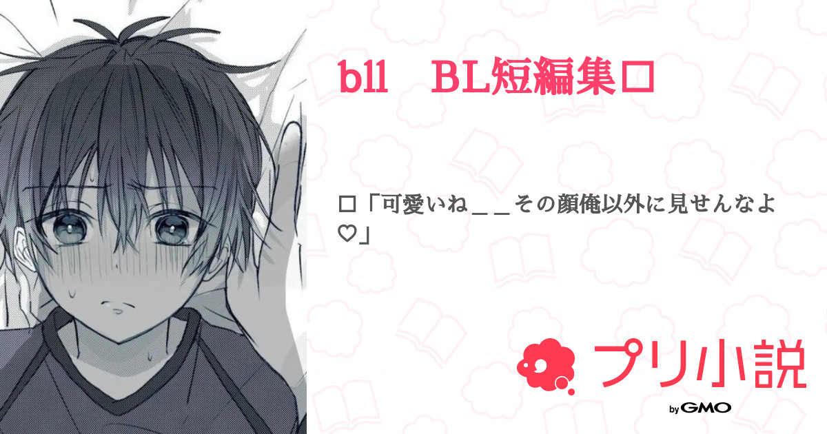 bll BL短編集🔞 - 全2話 【連載中】（ 藍 咲 蓮 夏 . さんの小説） | 無料スマホ夢小説ならプリ小説 byGMO